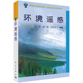 环境遥感 科学出版社