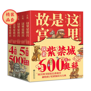 这里是故宫（全5册）精装珍藏函套版 500多幅手绘画稿再现历史“真实样貌”，带你认识故宫600年。传统文化 科普小知识
