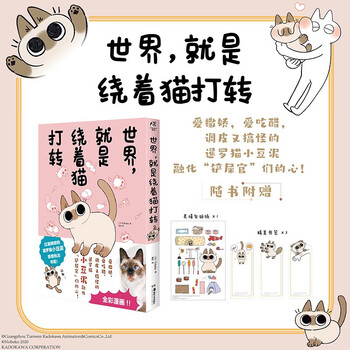 世界，就是绕着猫打转（网红萌宠暹罗猫小豆泥漫画）随书附赠表情包贴纸1张+精美书签3张