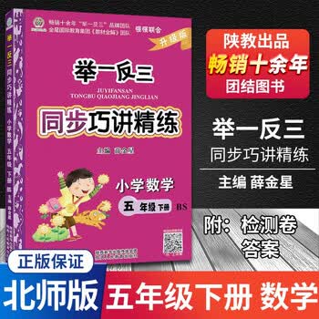 【科目自选】举一反三同步巧讲精练五年级下册语文数学人教版北师课本同步教材详解全解全析练习测试训练题 数学 北师版