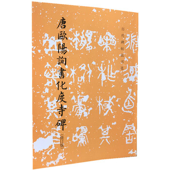 唐欧阳询书化度寺碑（修订版） 历代碑帖法书选 文物出版社 楷书毛笔书法碑帖字帖 原帖书法临摹