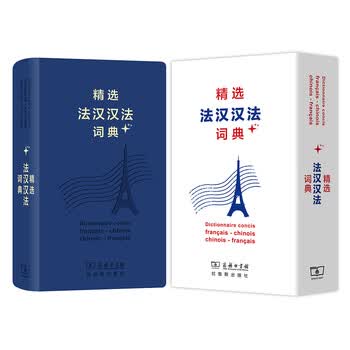 [正版图书]精选法汉汉法词典+（软皮精装）