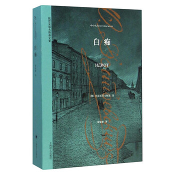 【丛书可选】陀思妥耶夫斯基文集 新版锁线装订 上海译文出版社 卡拉马佐夫兄弟+被伤害与侮辱的人们+罪与罚+鬼+少年+白夜+死屋手记+白痴 白痴
