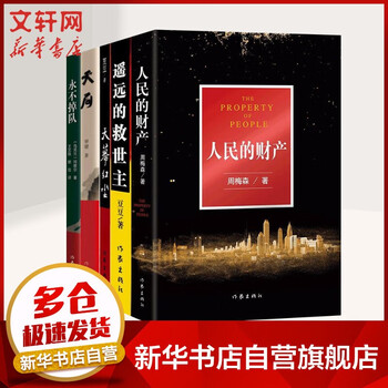 人民的财产 周梅森著 全新现实主义长篇力作 人民的名义姊妹篇 电视剧《突围》原著 遥远的救世主+天幕红尘+天局+人民的财产+永不掉队