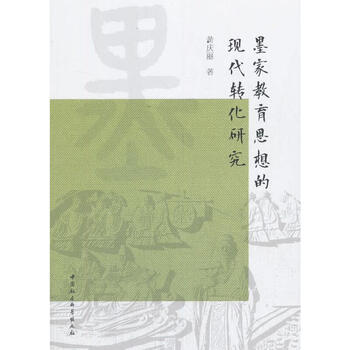 墨家教育思想的现代转化研究黄庆丽中国社会科学出版社9787520378871 哲学/宗教书籍
