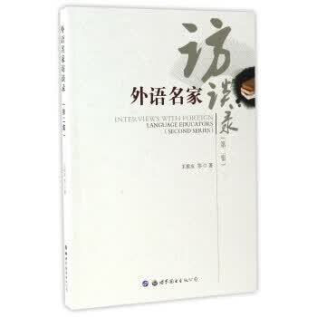 外语名家访谈录 王祖友 等