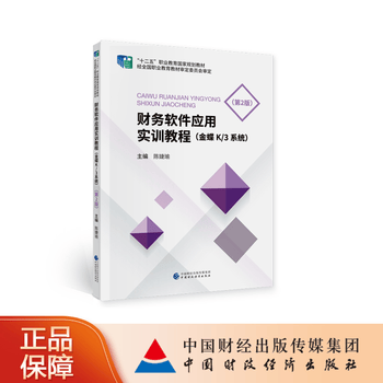 财务软件应用实训教程（金蝶K/3系统）（第2版） 陈婕瑜 十二五职业教育国家规划教材