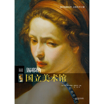 伟大的博物馆：锡耶纳国立美术馆