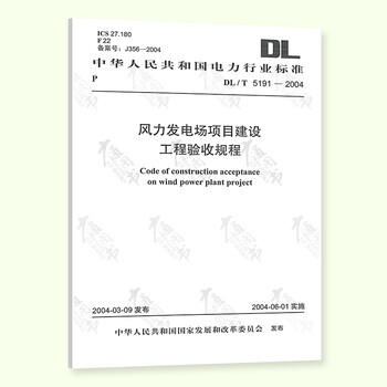 【按需印刷】DL/T 5191-2004 风力发电场项目建设工程验收规程
