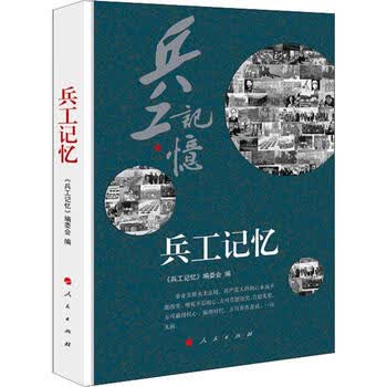 兵工记忆 《兵工记忆》编委会 编 书籍