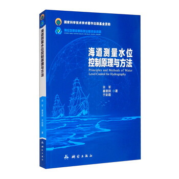 海道测量水位控制原理与方法