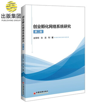 创业孵化网络系统研究（第二版）