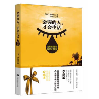 包邮：会哭的人.才会生活 励志与成功   图书