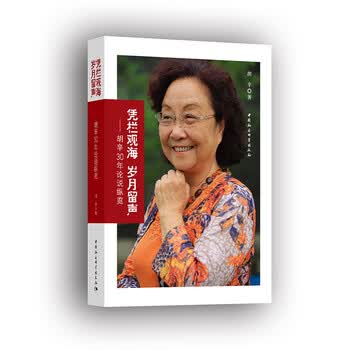 凭栏观海 岁月留声：胡辛30年论说纵览