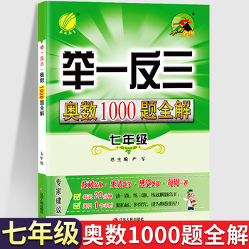 2021新版 举一反三奥数1000题全解 初中7七年级数学思维训练上下册专项题库人教版苏教北师大版