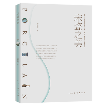 宋瓷之美 李纪贤 宋瓷造型釉色装饰 宋朝瓷器 中国瓷器史 瓷器收藏鉴赏入门百科书籍