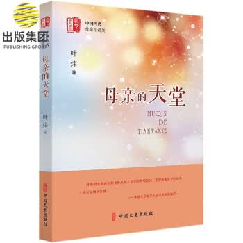 母亲的天堂/锐势力中国当代作家小说集