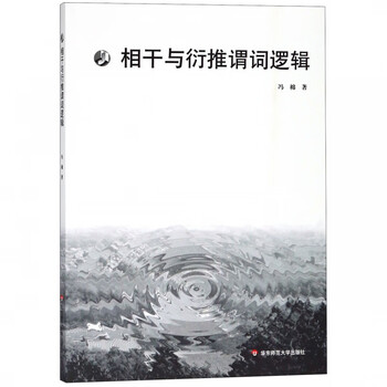 相干与衍推谓词逻辑