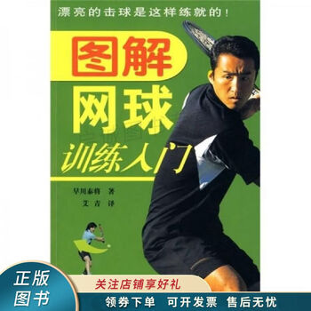 图解网球训练入门 早川泰将