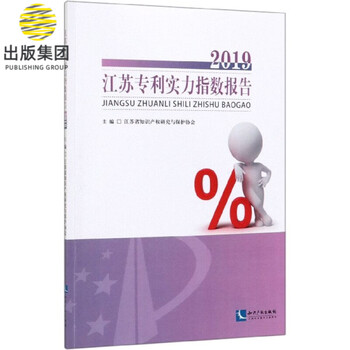 2019江苏专利实力指数报告