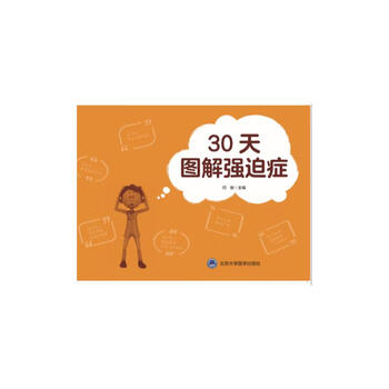 30天图解强迫症 闫俊  书籍