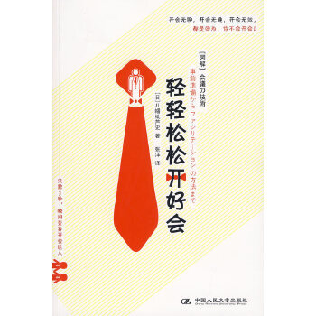 轻轻松松开好会【正版图书，放心下单】