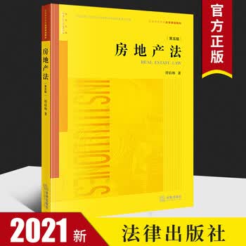 房地产法（第五版）   法律出版社