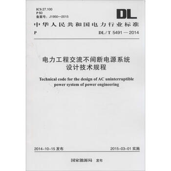电力工程交流不间断电源系统设计技术规程