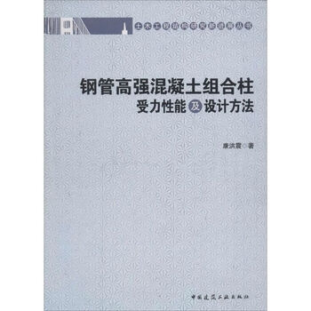 钢管高强混凝土组合柱受力性能及设计方法