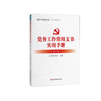 党务工作常用文书实用手册（第3版） ：组织工作基本丛书 工作手册系列9787509913420