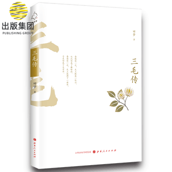 三毛传