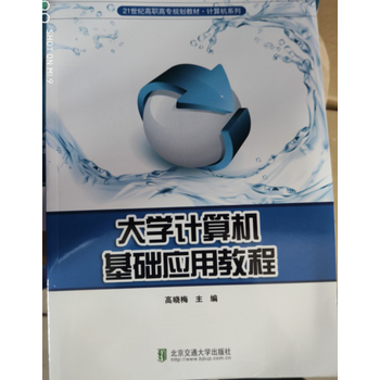 大学计算机基础应用教程  高晓梅  北京交通大学出版社