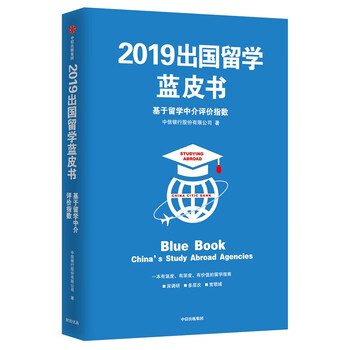 2019出国留学蓝皮书:基于留学中介评价指数 中信出版社 中信银行股份有限公司 著 出国留学 