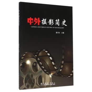 中外摄影简史/董河东