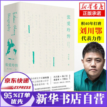 【樊登推荐】张爱玲传 刘川鄂