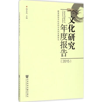 文化研究年度报告.2015 陶东风 主编 书籍