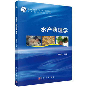 水产药理学 湛垚垚9787030575326科学出版社