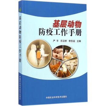 基层动物防疫工作手册