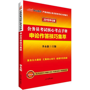 申论作答技巧集萃(中公版)