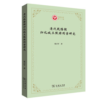 清代乾隆朝归化城土默特刑案研究/西政文库