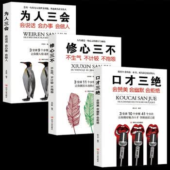 专区 全3册 口才三绝+修心三不+为人三会正版自我完善人际社交情商说话技巧训练口才销售励志书籍