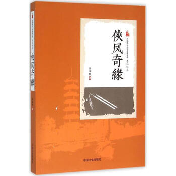 侠凤奇缘