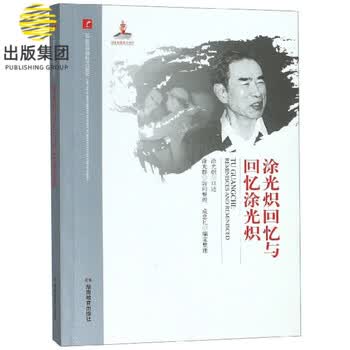 涂光炽回忆与回忆涂光炽/20世纪中国科学口述史