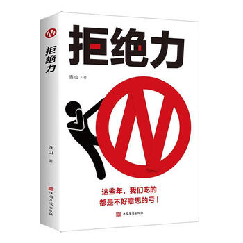 拒绝力 连山 中国华侨出版社 9787511381583 哲学/宗教 书籍
