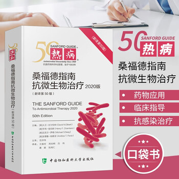 热病桑德福抗微生物治疗指南 新译第50版 微生物感染性临床疾病诊断治疗手册 常见感染病诊断技术书籍 微生物感染用药指南 基础临床预防等医师参考书 范洪伟译 中国协和医科大学出版社 热病桑德福抗微生物治