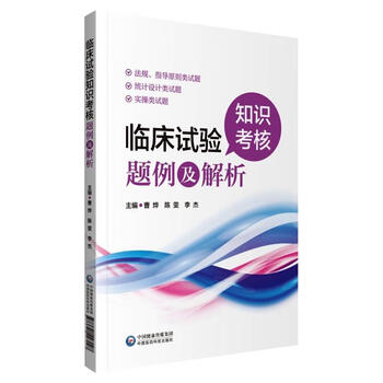 临床试验知识考核题例及解析 图书