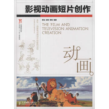 影视动画短片创作 郭冶,段炼,郭恰 编  书籍