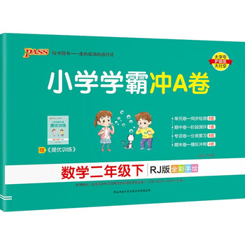 小学学霸冲A卷  数学 二年级 下册 人教版 22春 pass绿卡图书 测试卷同步训练单元期中期末 卷子