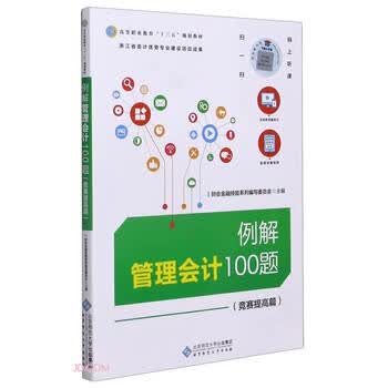 例解管理会计100题(竞赛提高篇高等职业教育十三五规划教材)