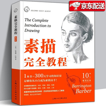 素描完全教程  巴林顿巴伯 从零起步学素描铅笔画初学者入门教材自学零基础学画画儿童成人绘画教程
